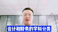 会计和财务的学科分类