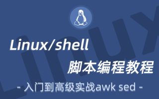 Linux常用Shell实战,从入门到面试高手必会的26个实战案例讲解