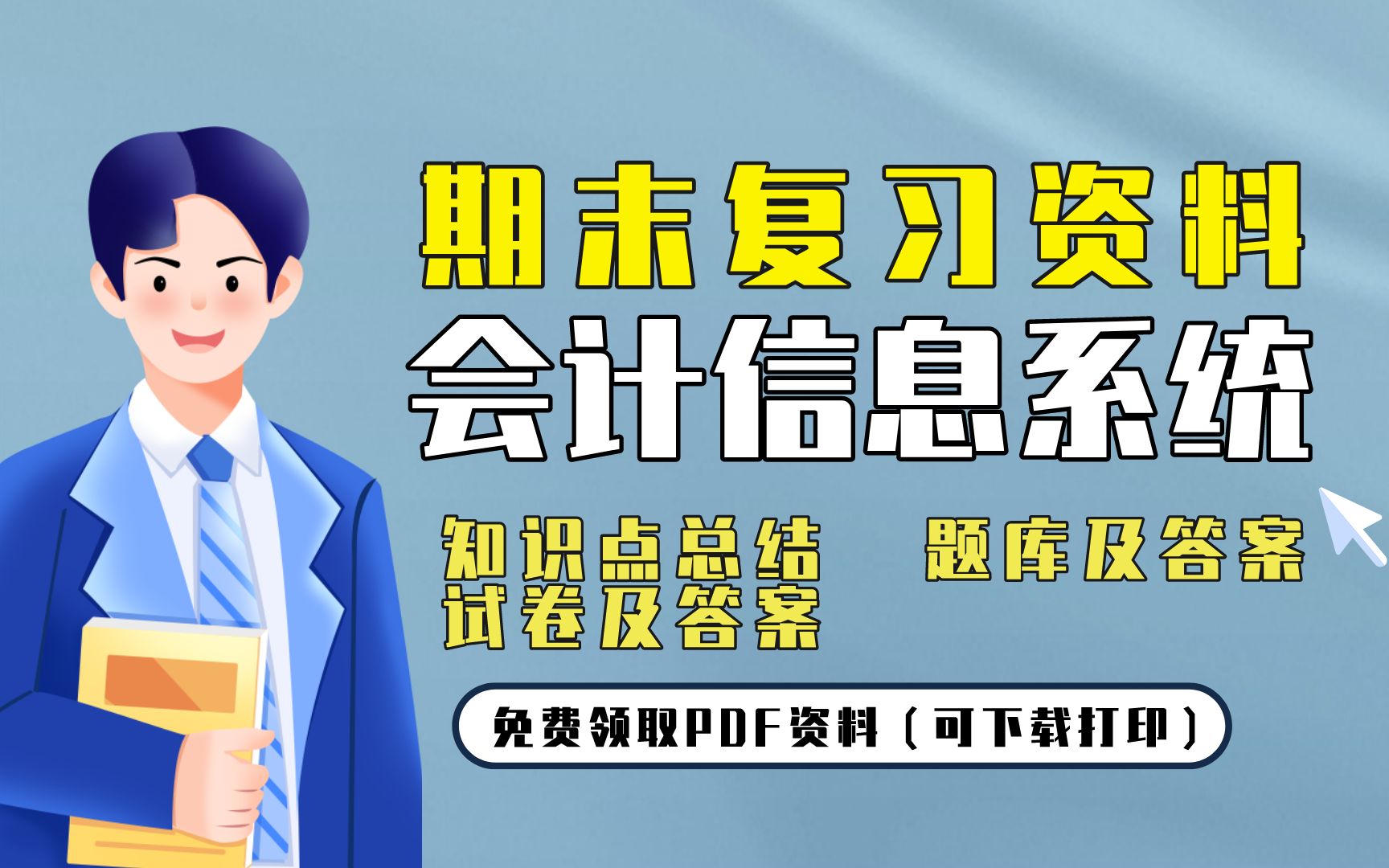 【会计信息系统】期末复习精品整理(知识点总结+题库及答案+试卷及...