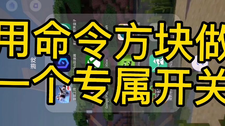 我的世界:用命令方块做一个专属开关