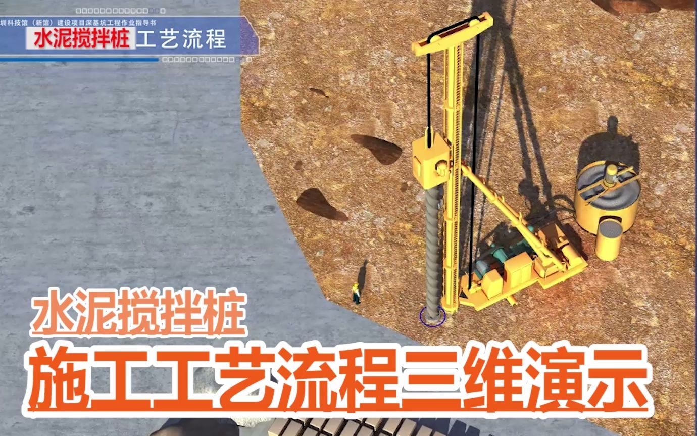 桩基工程 水泥搅拌桩工艺流程动画