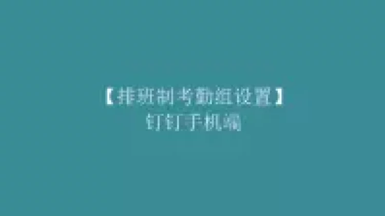 钉钉手机端排班制考勤组设置 考勤打卡设置视频教程