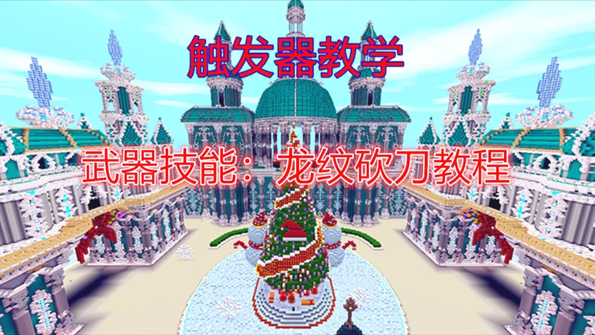 迷你世界:武器技能:龙纹砍刀触发器教程!炫酷武器技能制作教程