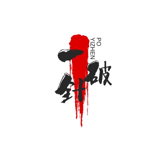 一针破 