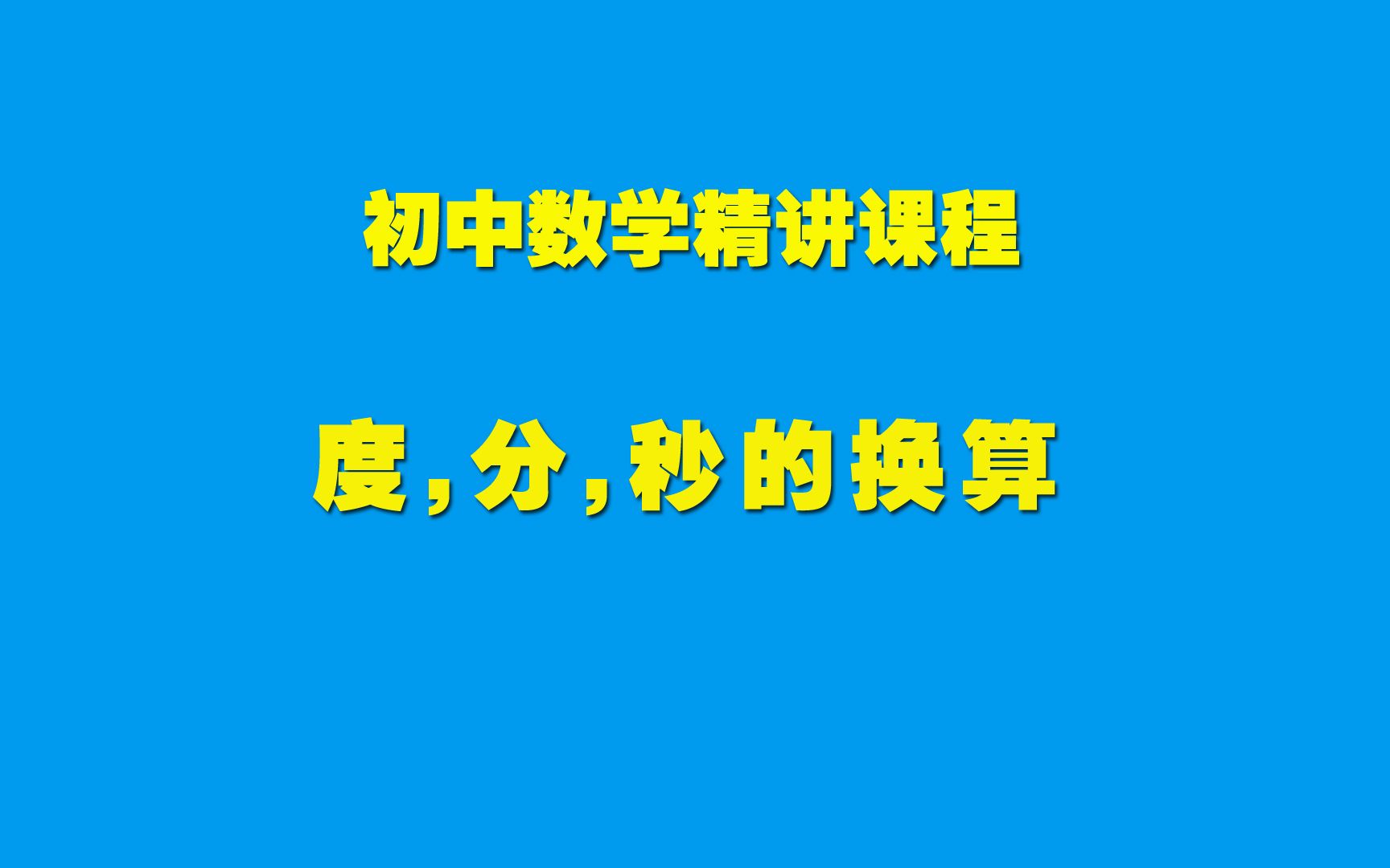 初中数学知识精讲4.3.2 度、分、秒的换算