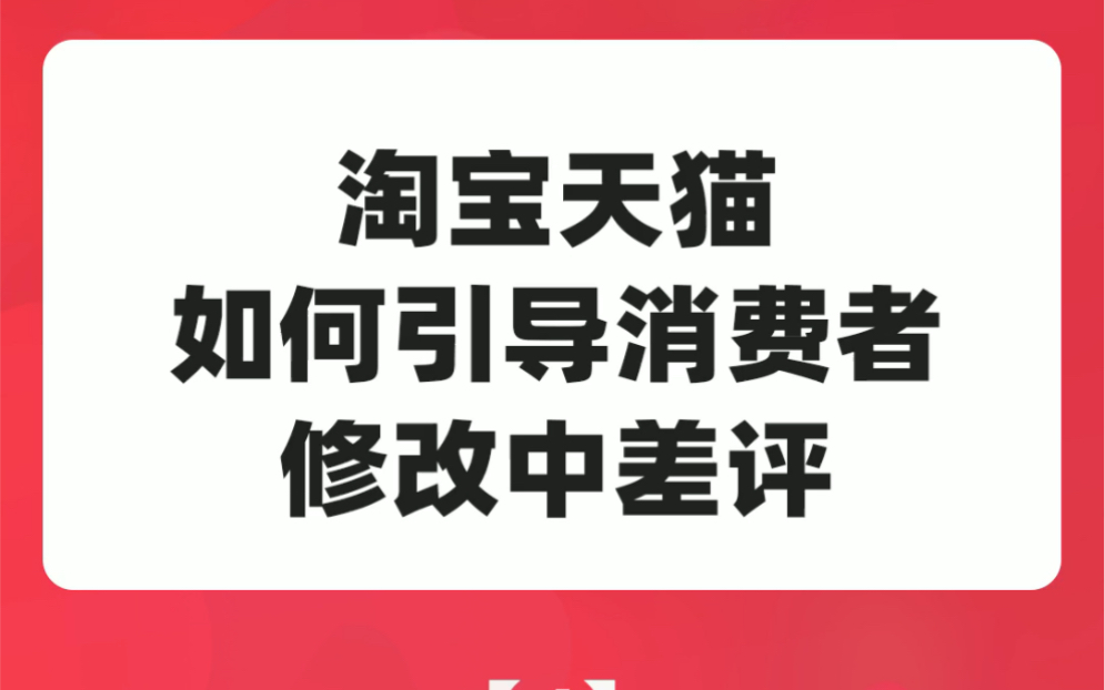 淘宝天猫如何引导消费者修改中差评