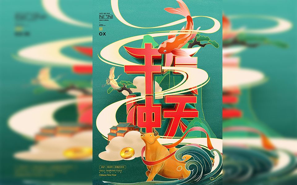 【ps初学者海报设计】2021新年海报设计之牛气冲天海报设计详细...