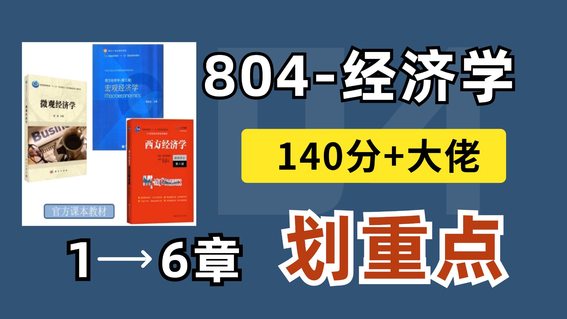 看完再学!重庆大学140+大佬亲自教你804宏微观经济学怎么考【应用...