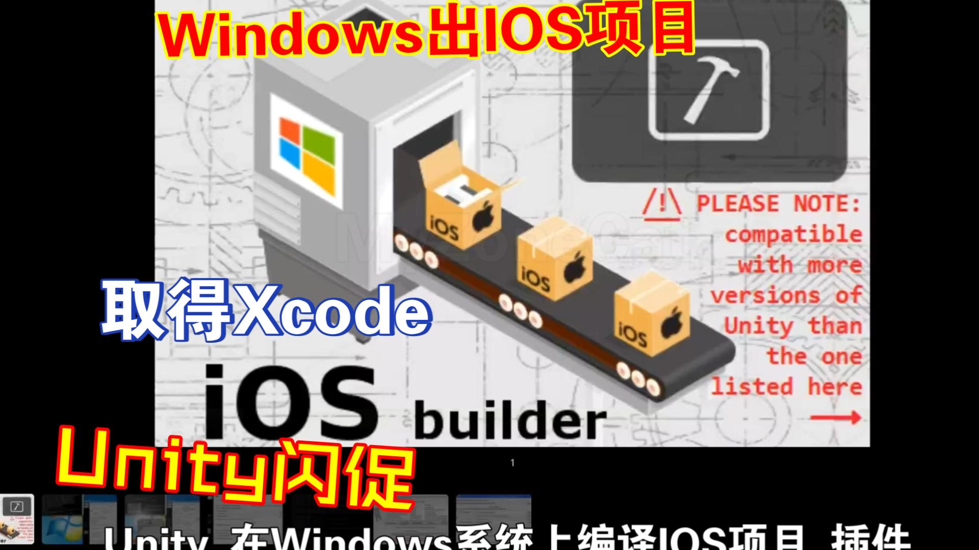 在Windows系统上编译打包IOS项目Unity插件取代Xcode缩短IOS工作...