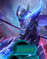 大刀乱砍也