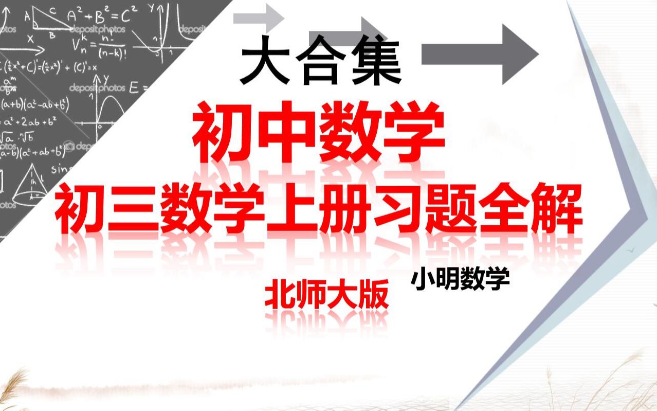 初三数学上册,课本习题全程讲解(第一二章完结)(北师大版)