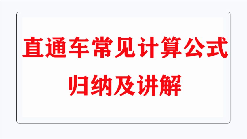 【开车必备】淘宝天猫直通车常用计算公式归纳及讲解