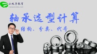 轴承的选型教程—品牌、结构、分类、代号讲解