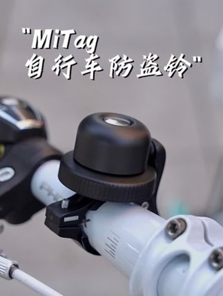 这下自行车丢不了啦 #防丢神器 #骑行必备 #gps定位防丢器 #mitag