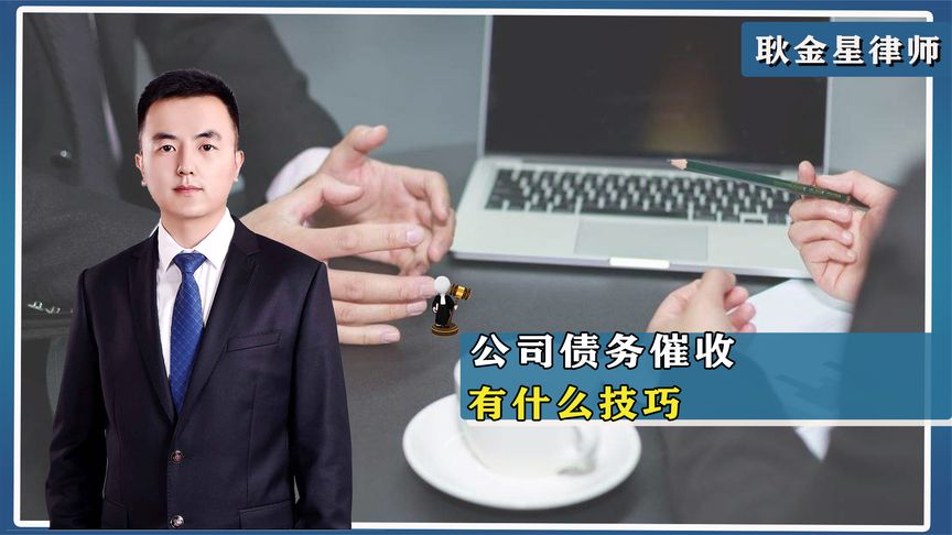 公司债务催收有什么技巧?律师告诉你这几点,你都知道吗?