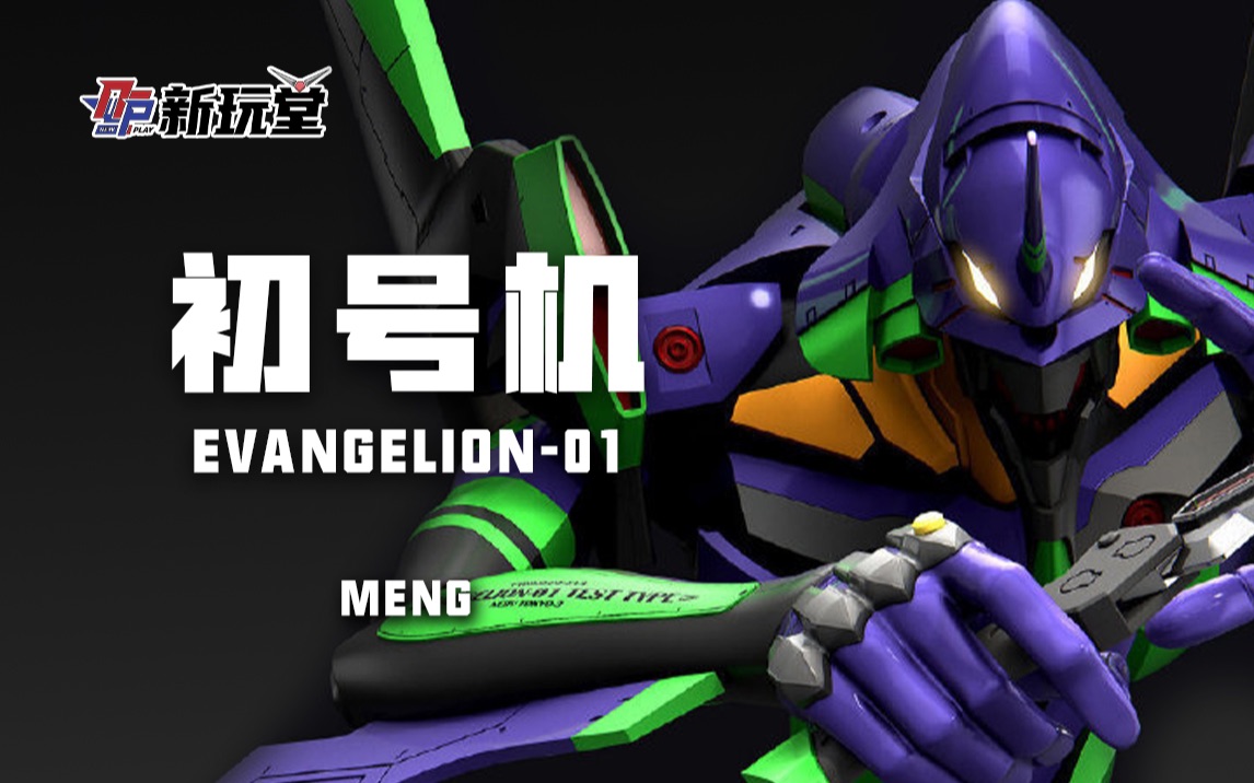 【模玩资讯】接近半米高的初号机拼装模型!MENG联手新创华初号机...