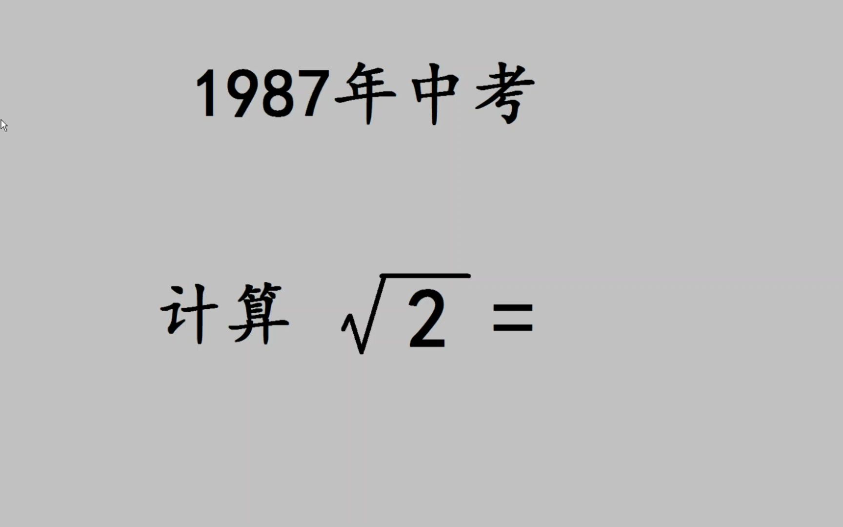 1987年中考数学,计算根号2的值?