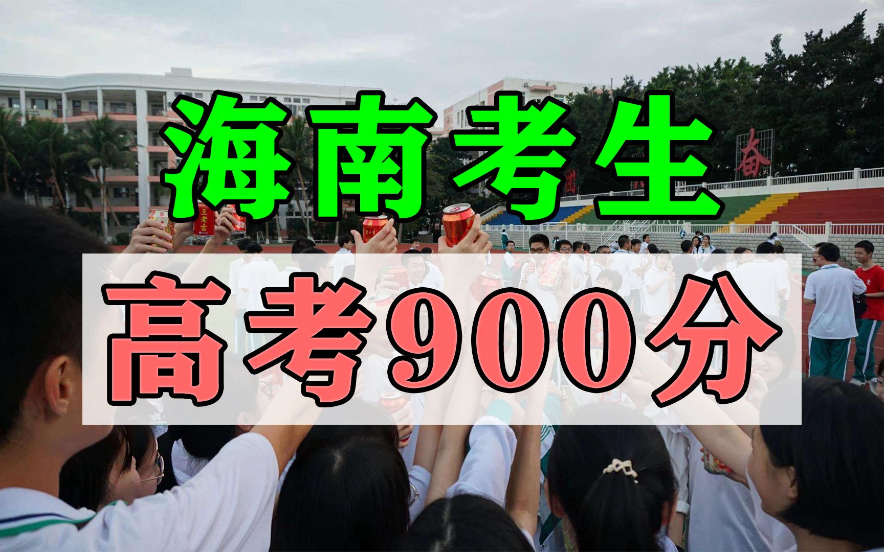高考满分750分,海南一考生考了900分,咋算的?