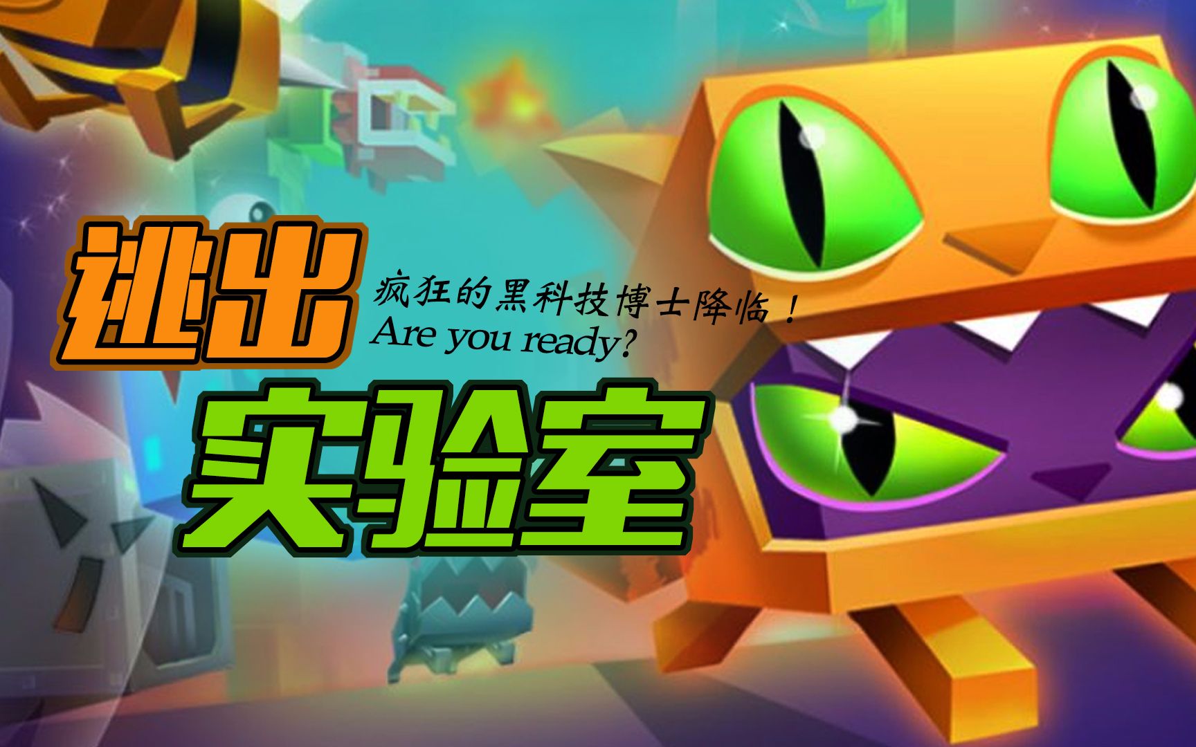 就酱游戏解说:一款脑洞很大的冒险跑酷手游《逃出实验室》