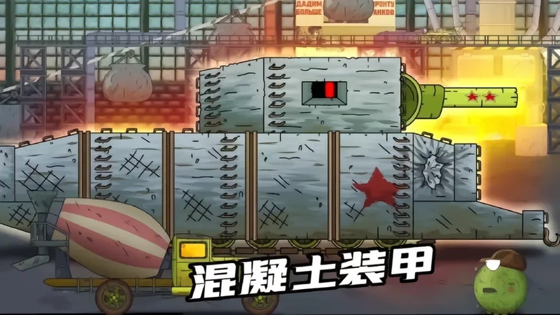 坦克世界动画:混凝土装甲!