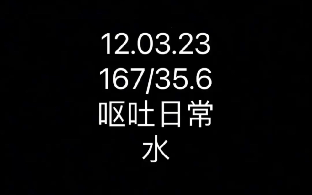 【12.03.23】呕吐日常:水,只有水