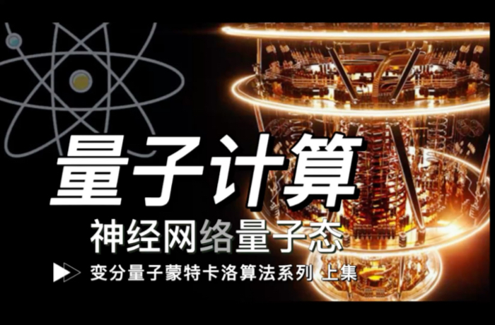 量子计算系列之 变分量子蒙特卡洛算法-1