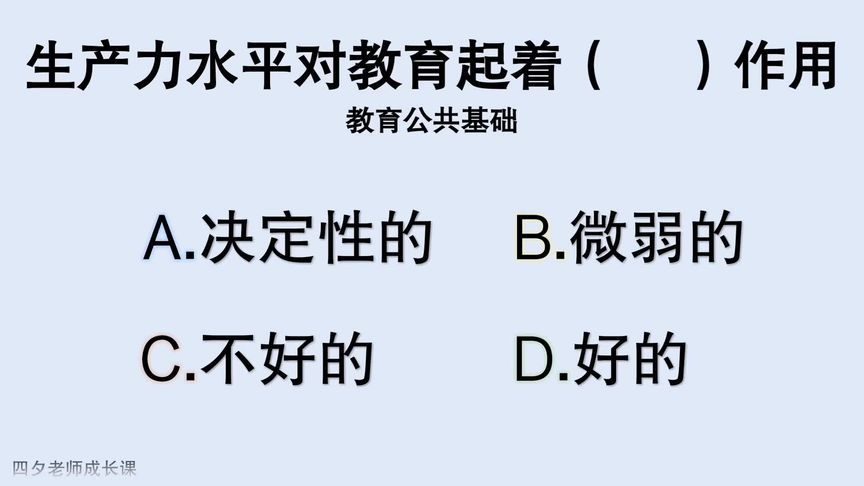 教育公共基础：生产力水平对教育起什么作用？