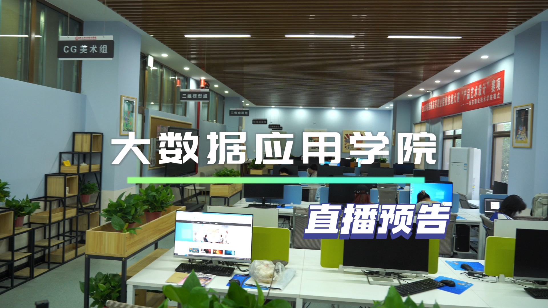 大数据应用学院实训室直播预告