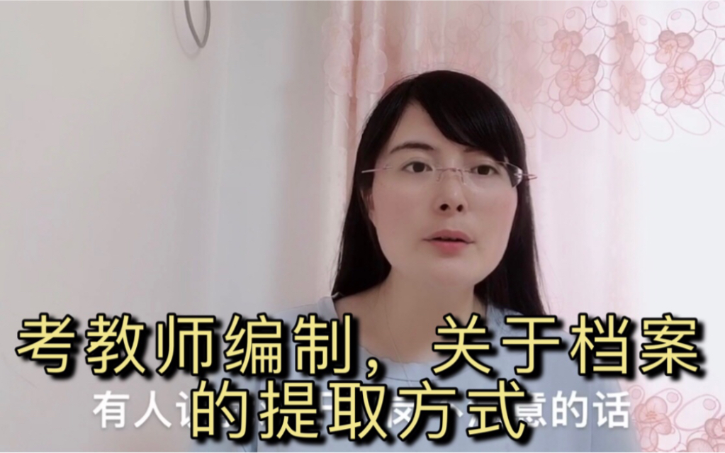 教师编制,考取后,档案提取详细方式!