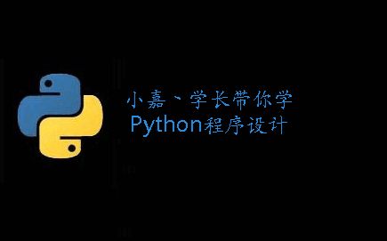 [Python教程]Python程序设计基础(小嘉学长/百晓通客栈KK,懂中文即可)