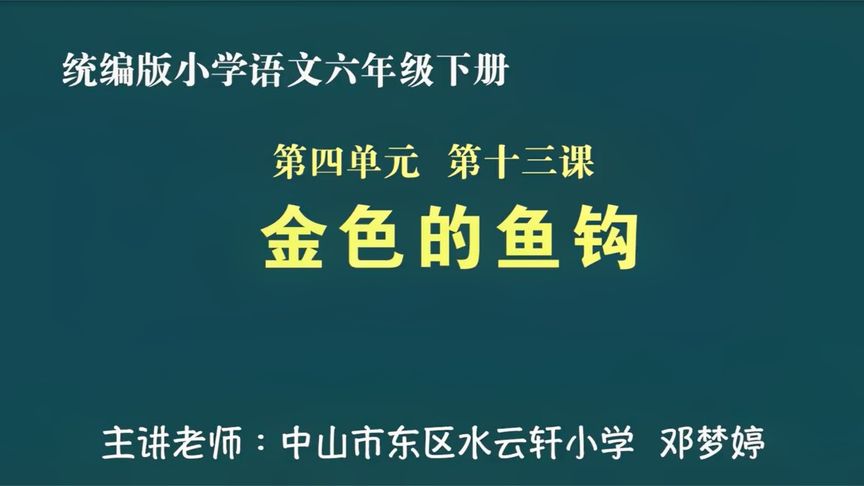统编版小学语文六年级下册第四单元第十三课《金色的鱼钩》