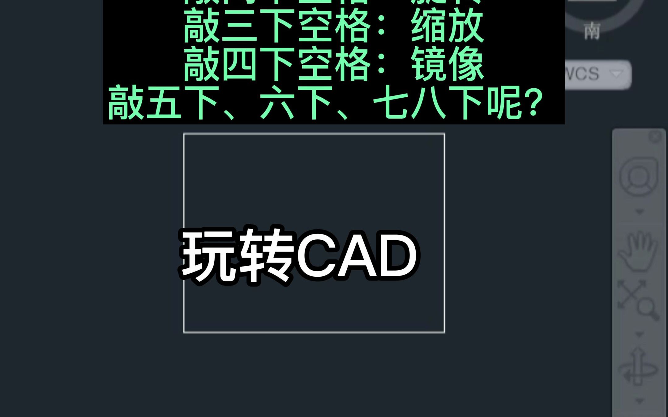 CAD绘图中空格键的高级用法,快来解锁一下吧!#cad教程 #cad画图 #...