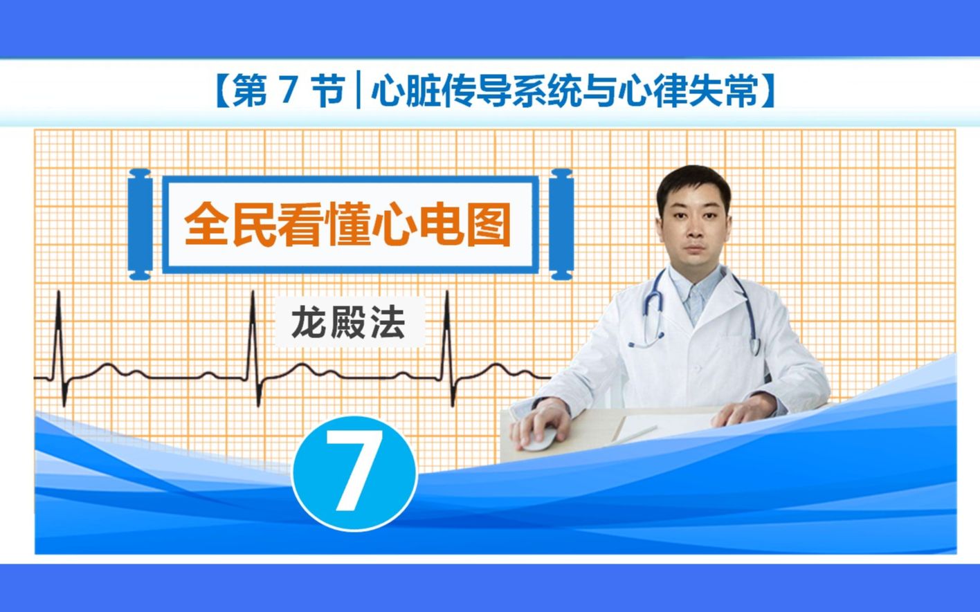 [15.07]第7节-心脏传导系统与心律失常【龙殿法全民看懂心电图】助理...