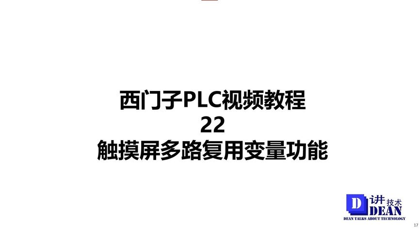 西门子plc视频教程22多路复用的功能 绝对寻址符号寻址