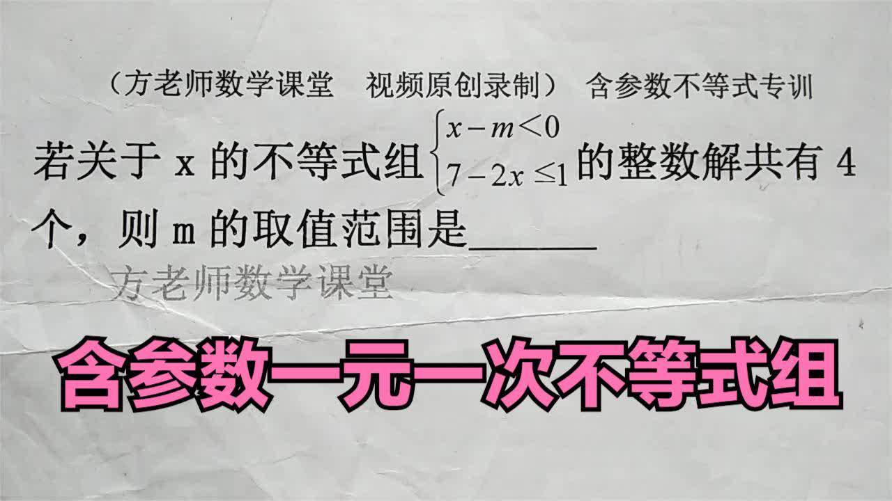 初中数学:不等式组的整数解共有4个,怎么求m的取值范围?