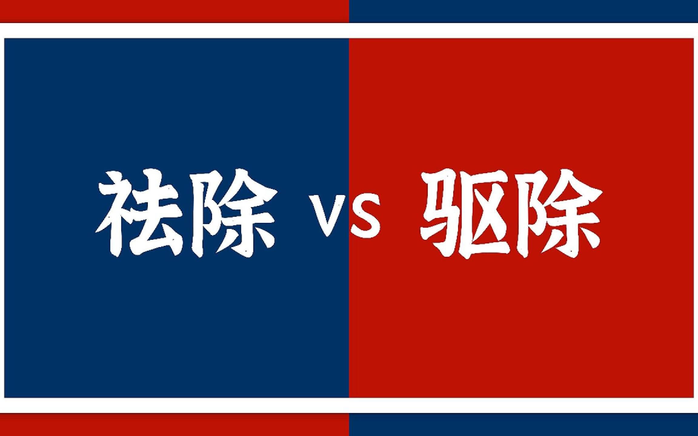 【词语辨析 09】祛除和驱除的区别