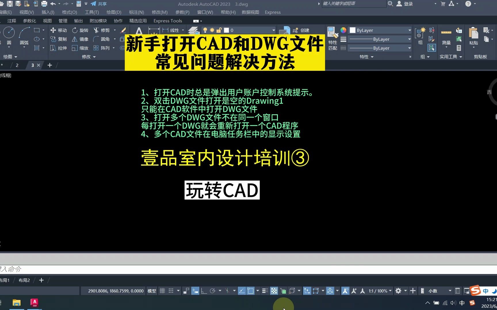 新手打开CAD和多个DWG文件常见问题以及解决方法 1、打开CAD时...