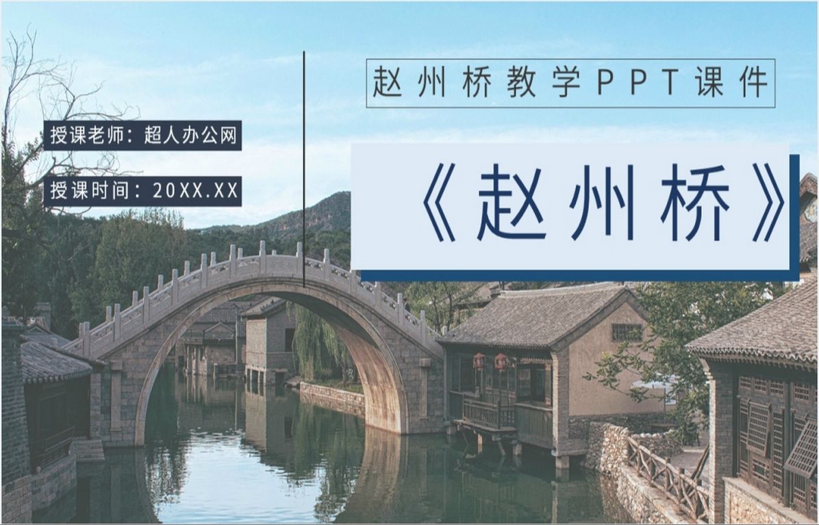 人教部编版小学语文三年级上册《赵州桥》教学PPT课件