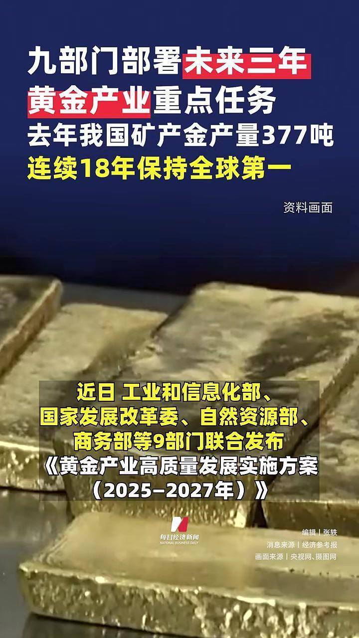 #九部门部署未来三年黄金产业重点任务,2024年我国矿产金产量377吨,...