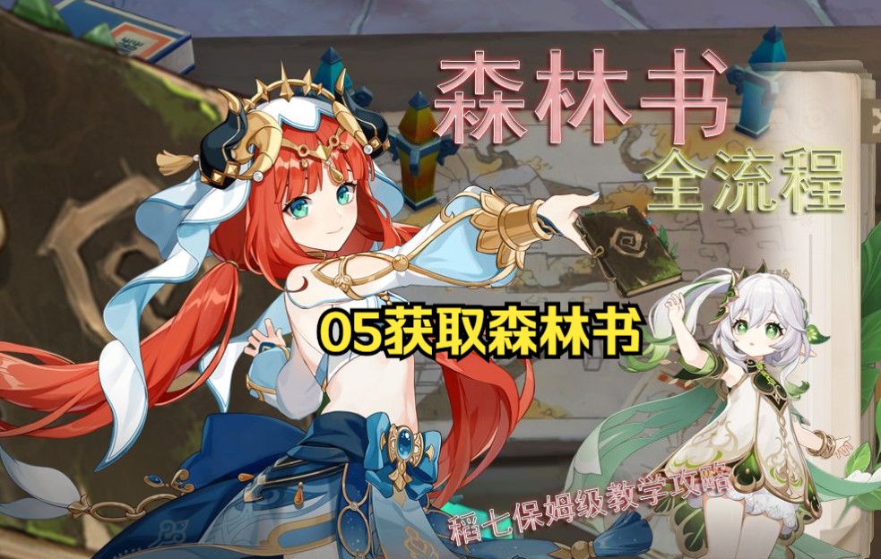 【原神】获取森林书/梦中的苗圃/须弥隐藏任务/森林书/森林书怎么获取...