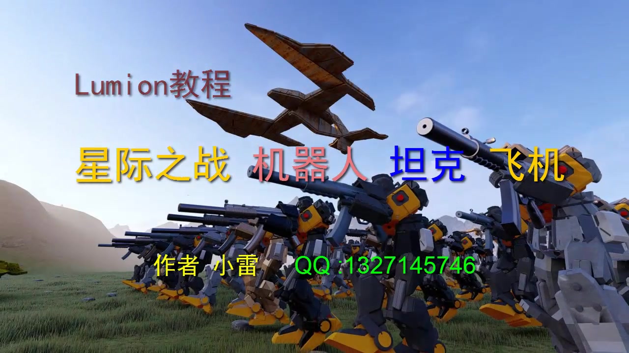 Lumion教程 星际之战 坦克 机器人 飞行器 角色动画制作教程