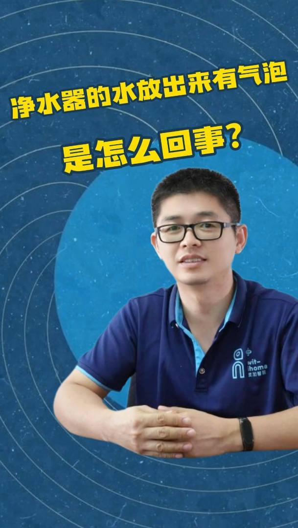 净水器的水放出来有气泡是怎么回事?