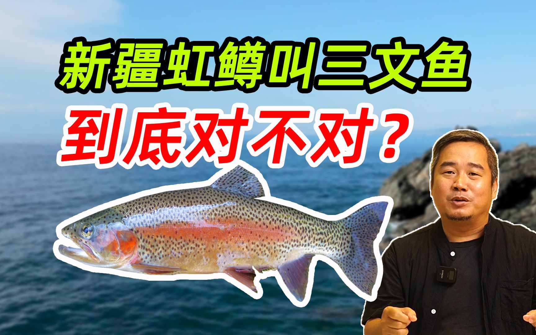 新疆“海鲜”虹鳟鱼叫三文鱼对不对?5年前就有答案了!