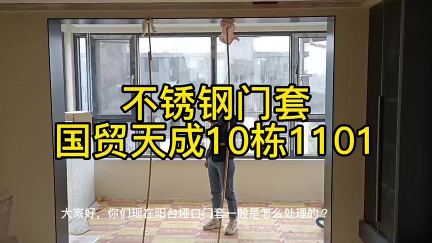 不锈钢门套安装过程#合肥#不锈钢门套 #垭口门套#极窄边框门