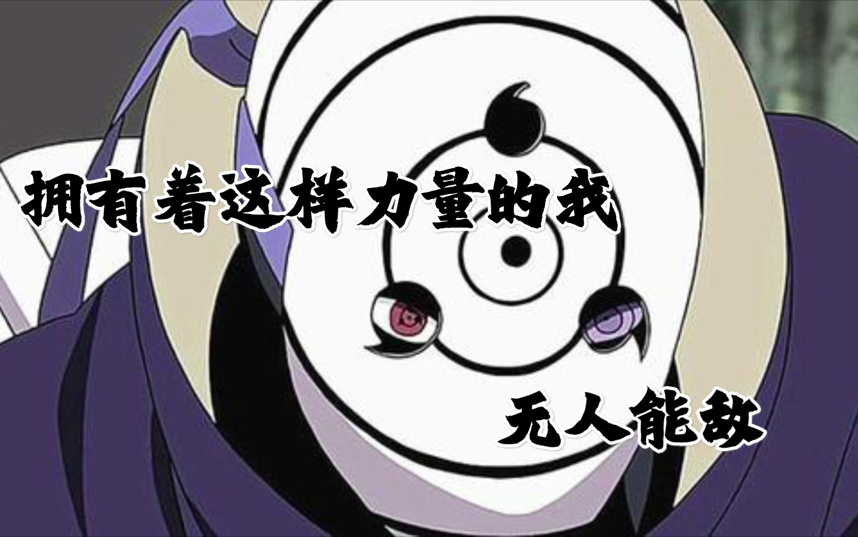 全网最快最全的白面具带土详解教学