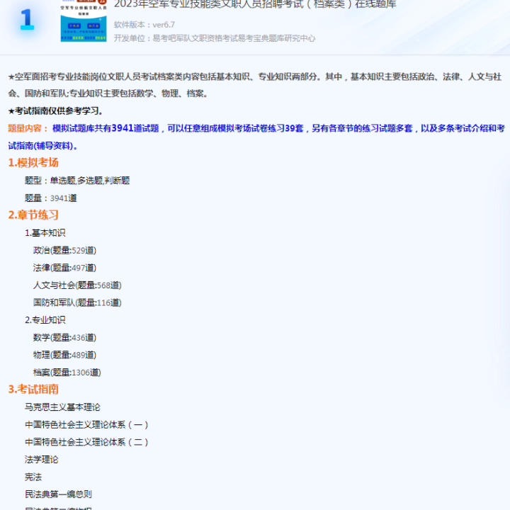 2023年空军专业技能类文职人员招聘考试 档案类 题库软件,是专门为...