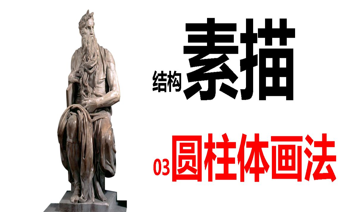 素描基础——03圆柱体的画法(结构素描)