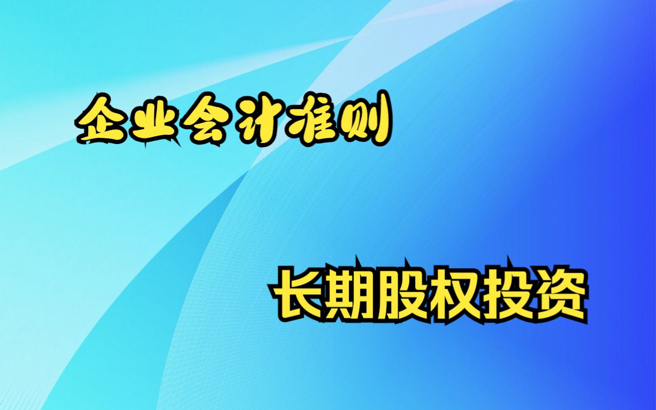 会计准则第2则-长期股权投资
