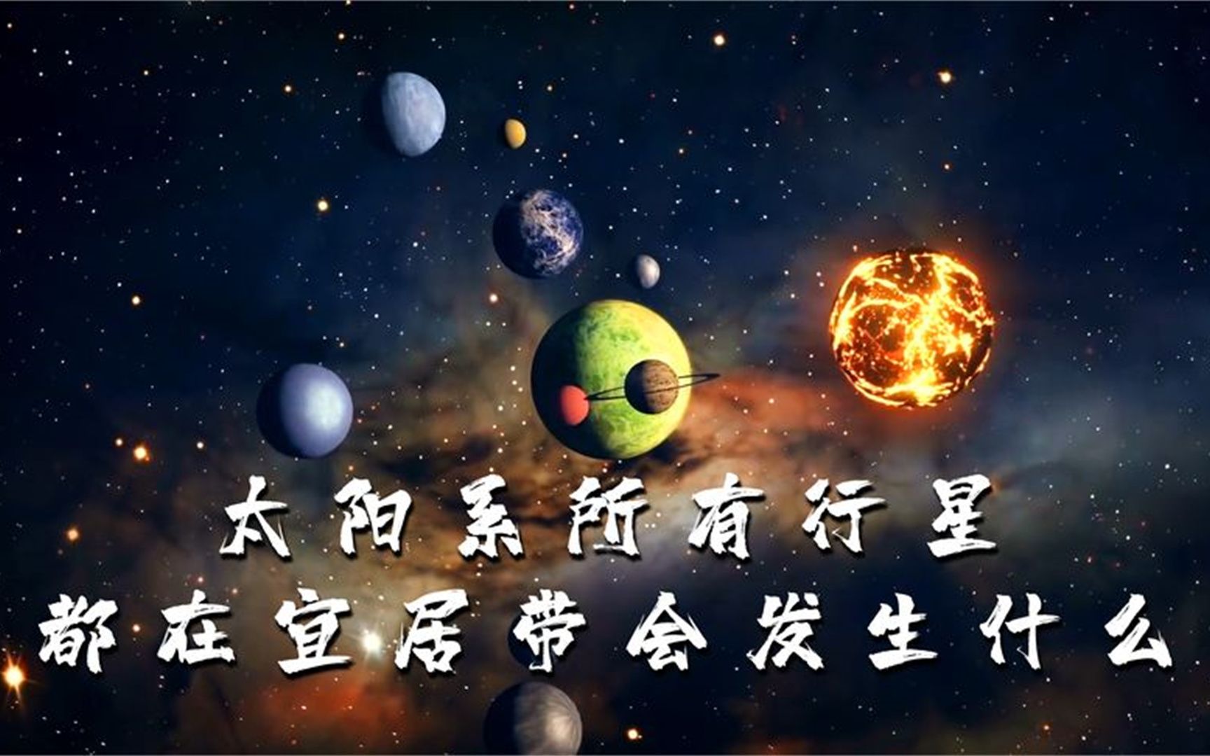 如果太阳系的所有行星都在宜居带,会发生什么?
