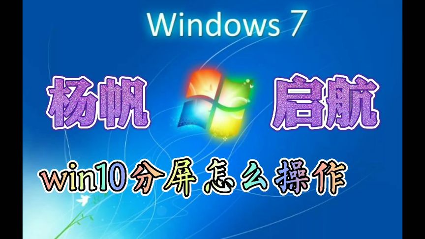 电脑技术:win10自带的分屏功能,处理文档非常实用。